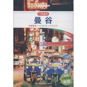 孤独星球Lonely Planet旅行指南系列:曼谷 中文第1版 书籍
