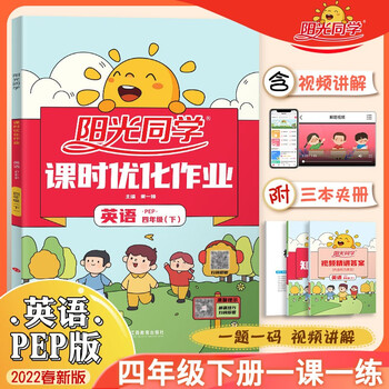 阳光同学 课时优化作业英语人教PEP版四年级下册课前预习 2022春新版小学四年级英语同步教材练习题一课一练课时作业本单元期中期末检测 （视频讲解 知识梳理 检测卷）