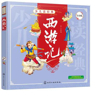 少儿读经典--西游记9787122369000