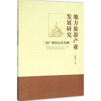 地方旅游产业发展研究 盘和林 等   书籍