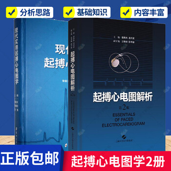 正版 起搏心电图解析+现代实用起搏心电图学2册 介绍起搏器的计时周期及基本心电图表现 起搏心电图的分