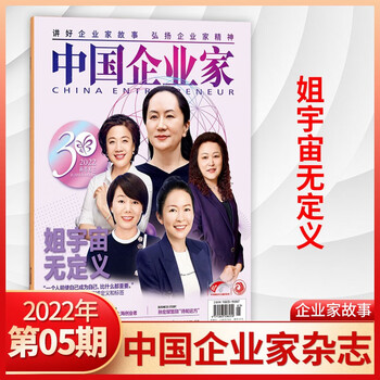 【每期更新】中国企业家杂志2021-2022年多期可选 财经类经济期刊图书 2022年第5期 姐宇宙无定义
