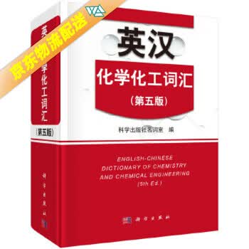 英汉化学化工词汇（第5版）