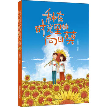 种在时光里的向日葵 天朝羽  书籍