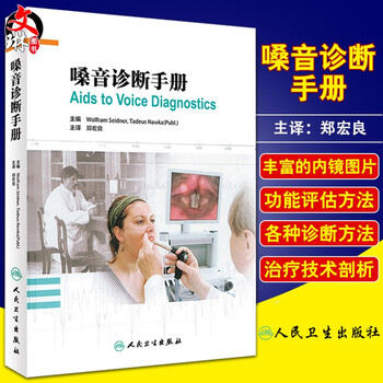 嗓音诊断手册人卫版 郑宏良主译 人民卫生出版社