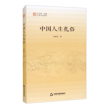 {正版新书}中国人生礼俗9787506882668