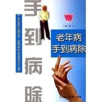 老年病手到病除【正版图书】