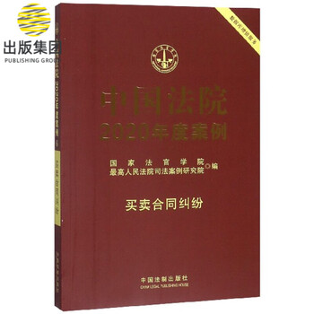 中国法院2020年度案例(买卖合同纠纷)
