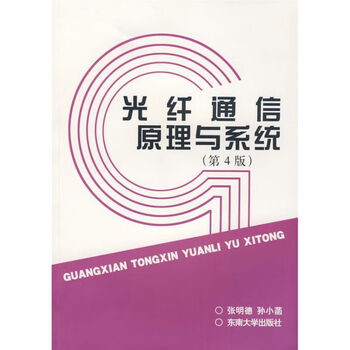 光纤通信原理与系统(第4版)