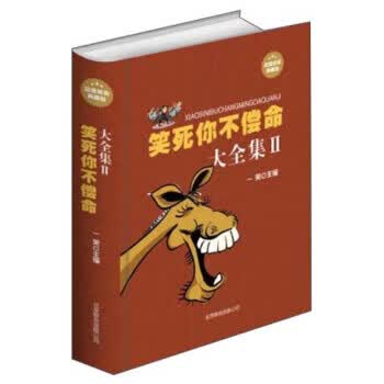 笑死你不偿命大全集—超值精装典藏版 一笑 编 9787550212312 北京联合出版公司
