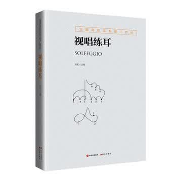 视唱练耳9787514369021 现代出版社