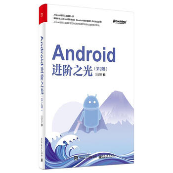 Androi阶之光(第2版)刘望舒电子工业出版社9787121405495 电子与通信书籍