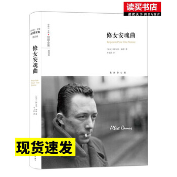 加缪全集:修女安魂曲 书籍 文学 戏剧曲艺
