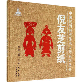 倪友芝剪纸   王纪 等 编 书籍