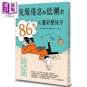 克服倦怠和低潮的86个心灵纾压秘方 港台原版 西多昌规 枫叶社