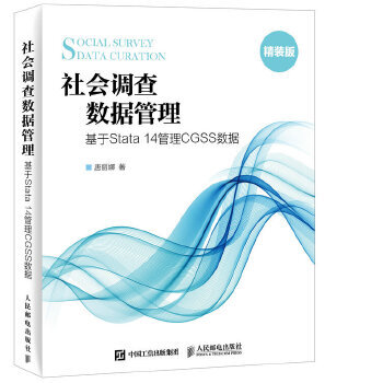 社会调查数据管理  基于Stata 14管理CGSS数据