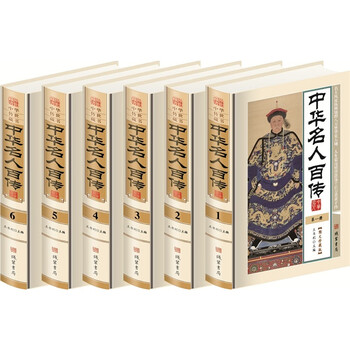 中华名人百传 6册 \/线装书局