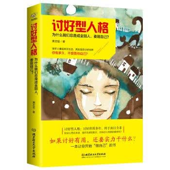 讨好型人格为什么我们总是成全别 黄志坚 著