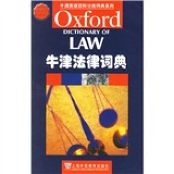 【正版书籍】牛津法律词典