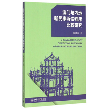 澳门与内地新民事诉讼程序比较研究