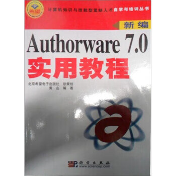 新编Authorware7 0实用教程【正版图书】