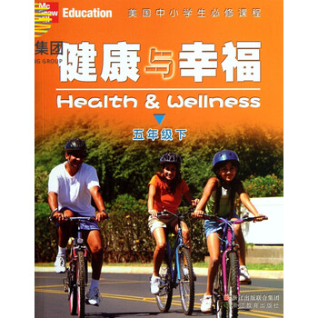 健康与幸福(5下美国中小学生必修课程)