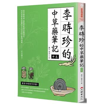 李时珍的中药草笔记（中卷）21 谢宇 大都会文化 进口原版