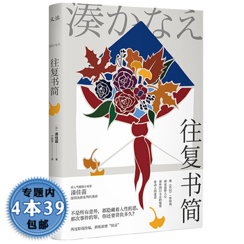 【包邮】往复书简 日本知名推理女作家凑佳苗另著有侦探悬疑惊悚小说书籍物语终焉山女日记