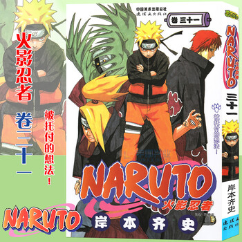 【书签】 火影忍者漫画(卷31)被托付的想法 第31册 (日)岸本齐史著 NARUTO火影漫画忍者漫