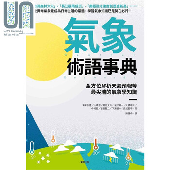 气象术语事典 全方位解析天气预报等尖端的气象学知识 港台原版 台湾东贩 自然科普 环境科学