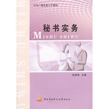 秘书实务(开放用书) 张丽琍 中央广播电视大学出版社