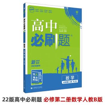 2022新版 新教材高中必刷题数学必修第二册人教B版RJB新高考课标版版重点外研社数学选修二模 必修第二册 数学人教B版