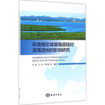 环渤海区域填海造陆对滨海湿地的影响研究