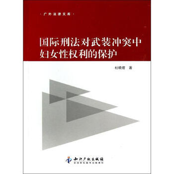 国际刑法对武装冲突中妇女性权利的保护