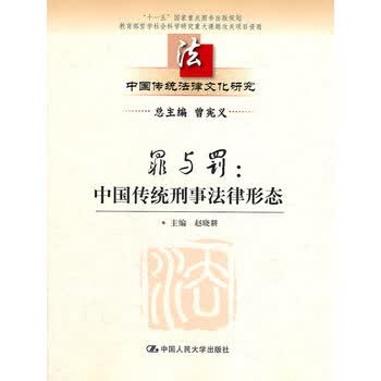 罪与罚:中国传统刑事法律形态 赵晓耕　主编 9787300150116 中国人民大学出版社