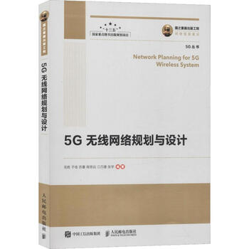 5G无线网络规划与设计 岳胜 等  书籍