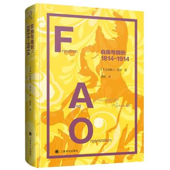 自由与组织(1814-1914)(精)