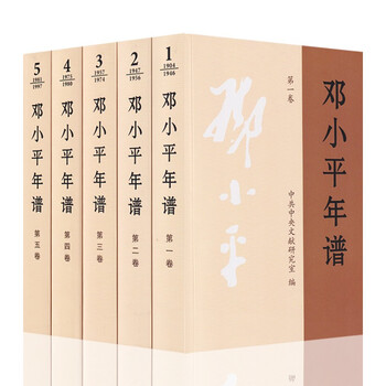 邓小平年谱（全五册） 平装 