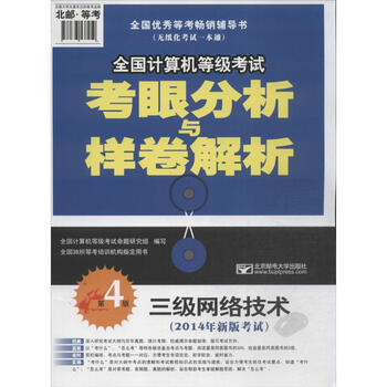 全国计算机等级考试考眼分析与样卷解析 全国计算机等级考试命题研究组 编 作 书籍