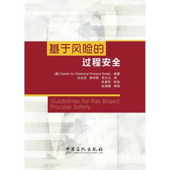 基于风险的过程安全