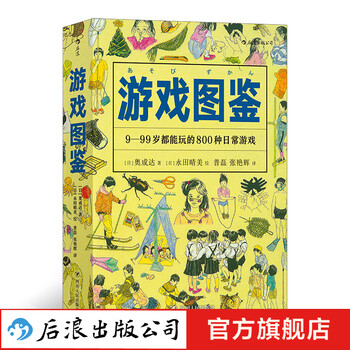 游戏图鉴 4000幅插图详解800种日常游戏儿童智力开发手工书籍  后浪