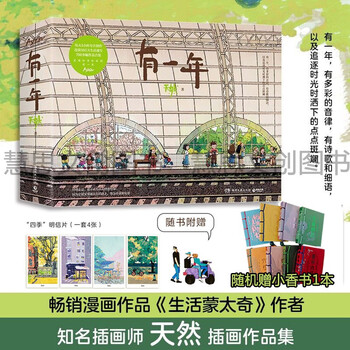 正版包邮【赠小香书*1】【赠四季明信片*4】有一年 天然漫画作品集函套精装 生活蒙太奇作者卡通绘本艺术画册图集轻松解压 天然画集