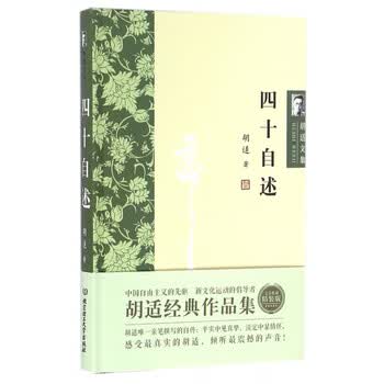 四十自述(精)/胡适文集