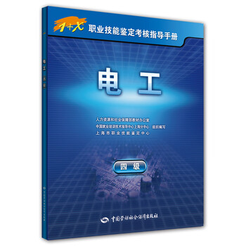 电工（四级）/1+X职业技能鉴定考核指导手册