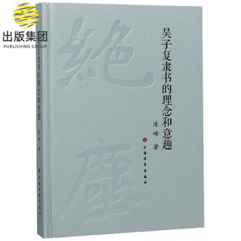 吴子复隶书的理念和意趣(精)