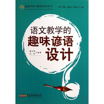 语文教学的趣味谚语设计