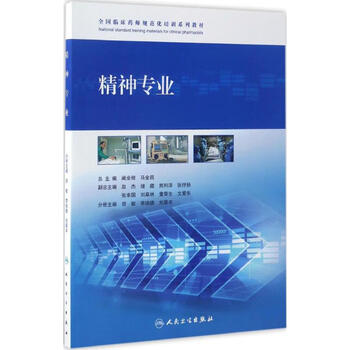 全国临床药师规范化培训系列教材精神专业