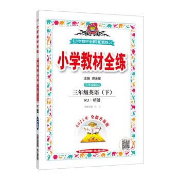 小学教材全练 三年级英语下 人教版 精通 适用于2022春 配套夹册练习题、提提实用
