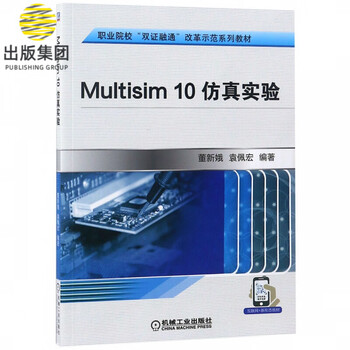 Multisim10仿真实验(职业院校双证融通改革示范系列教材)