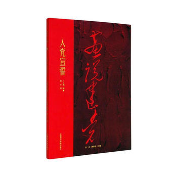 正版 入党宣誓丁红旗中国美术学院出版社9787550325395 绘画